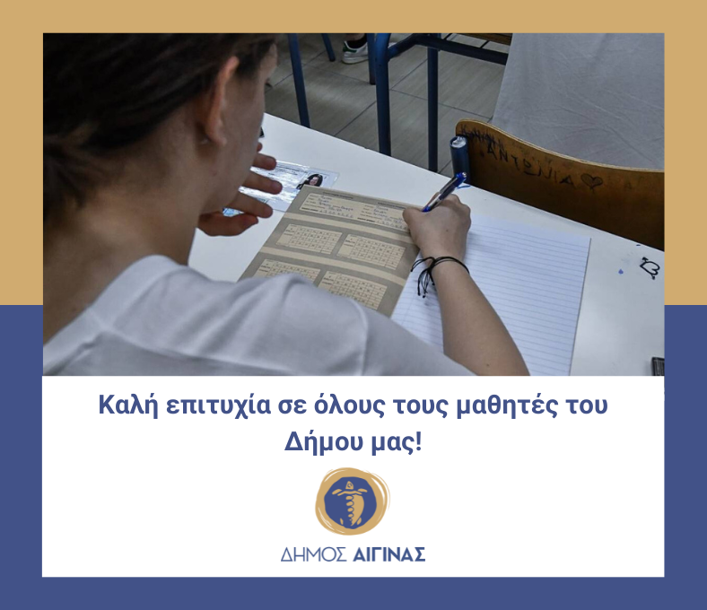 Μήνυμα Δημάρχου Αίγινας στους μαθητές των Πανελλήνιων Εξετάσεων. – 2 ...